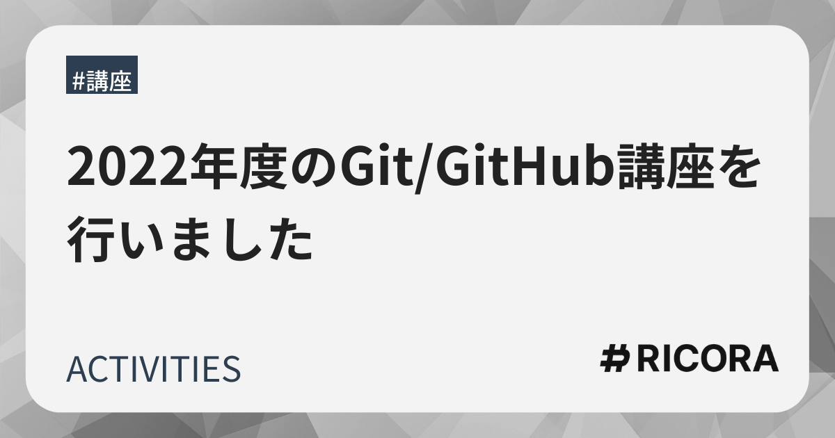 2022年度のGit/GitHub講座を行いました - RICORA Programming Team