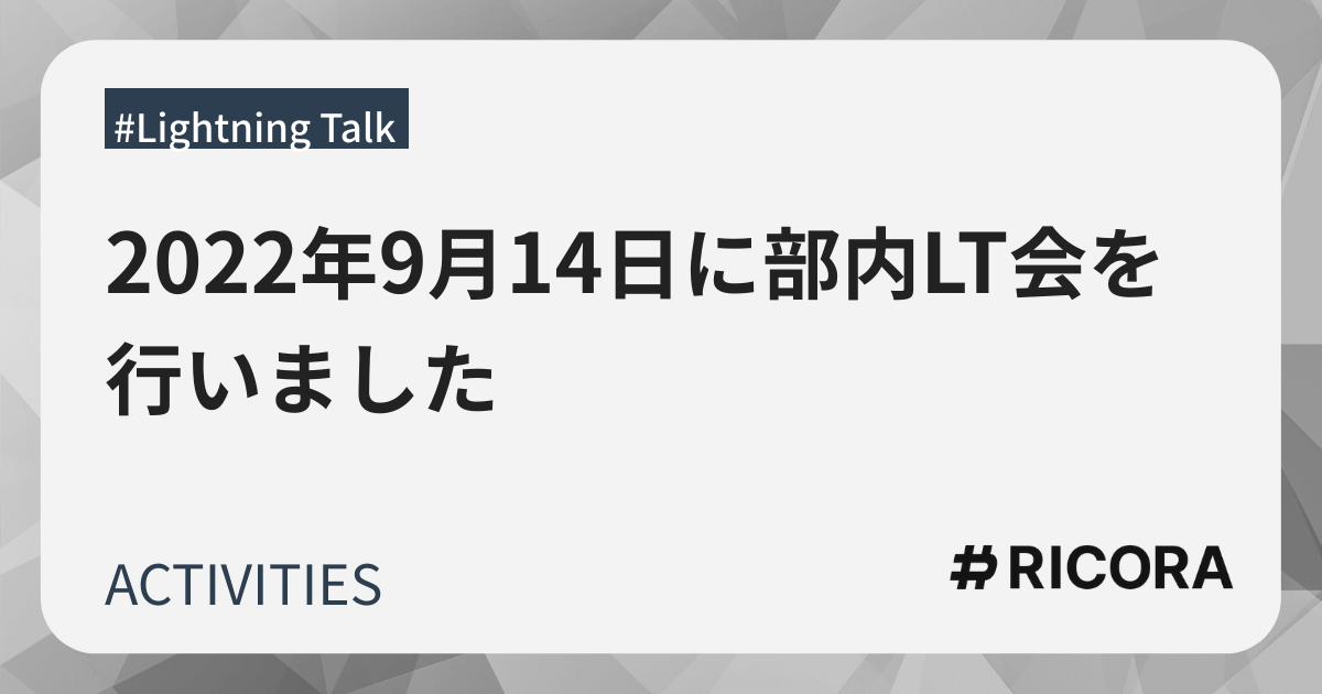 2022年9月14日に部内LT会を行いました - RICORA Programming Team