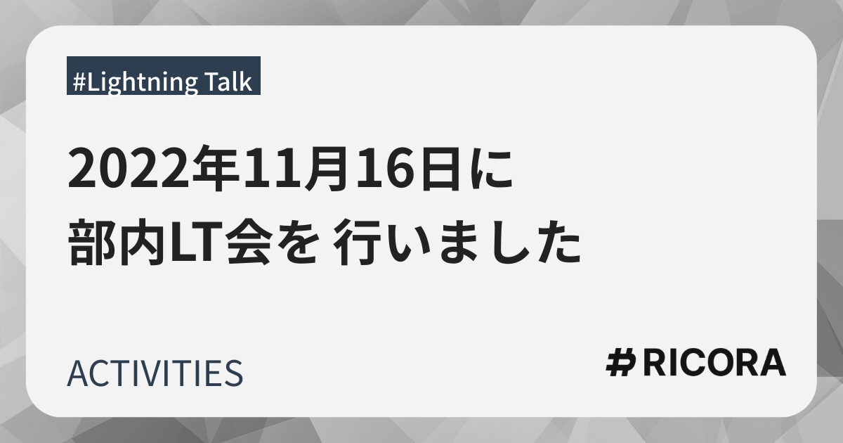2022年11月16日に部内LT会を行いました - RICORA Programming Team