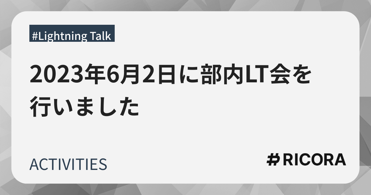 2023年6月2日に部内LT会を行いました - RICORA Programming Team