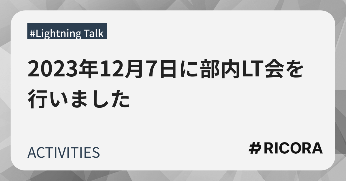 2023年12月7日に部内LT会を行いました - RICORA Programming Team