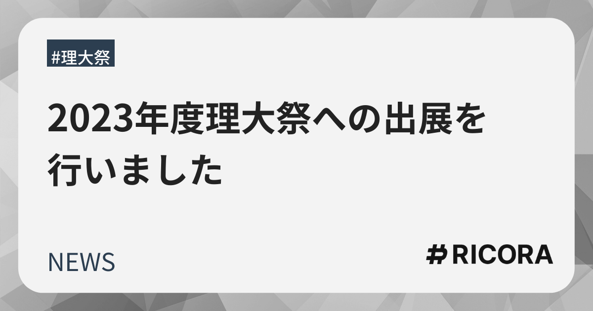 2023年度理大祭への出展を行いました - RICORA Programming Team