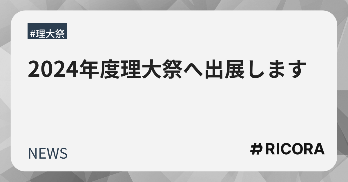2024年度理大祭へ出展します - RICORA Programming Team