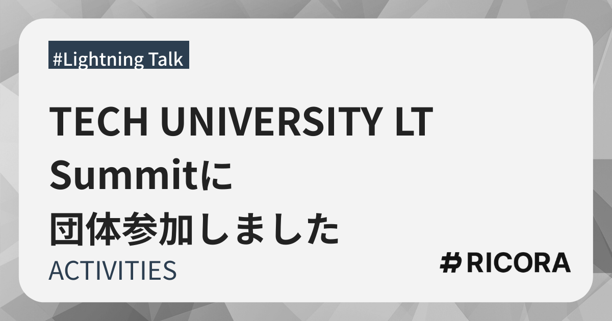 TECH UNIVERSITY LT Summitに団体参加しました - RICORA Programming Team