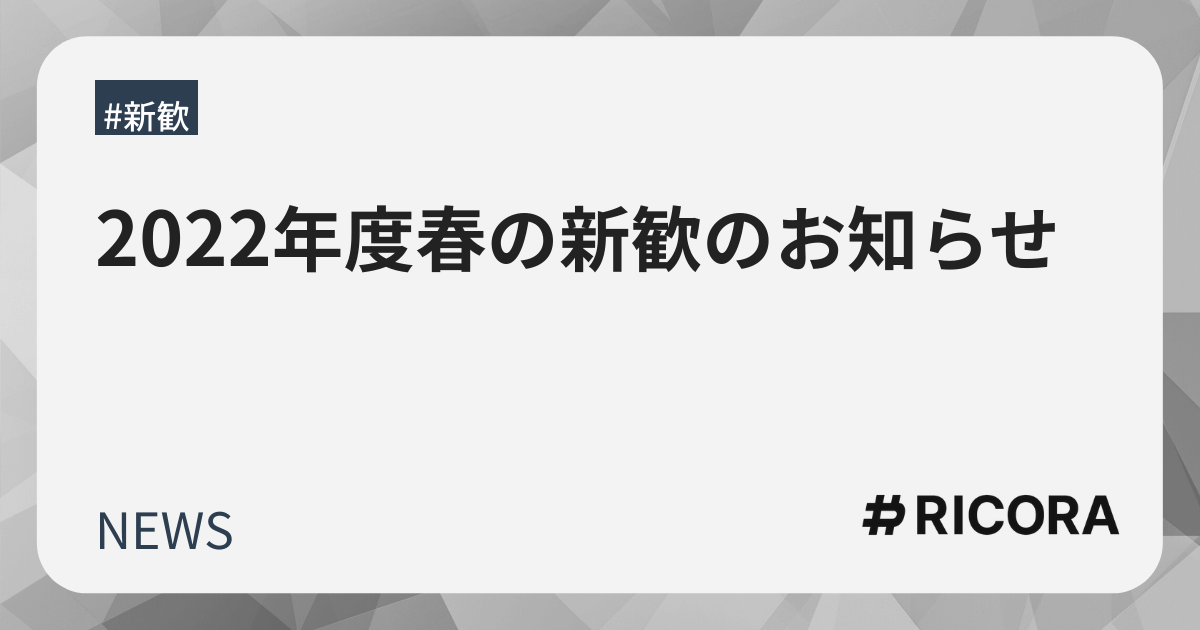 2022年度春の新歓のお知らせ - RICORA Programming Team