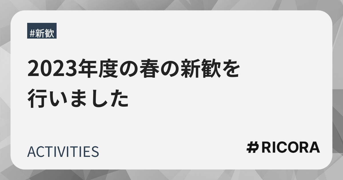 2023年度の春の新歓を行いました - RICORA Programming Team