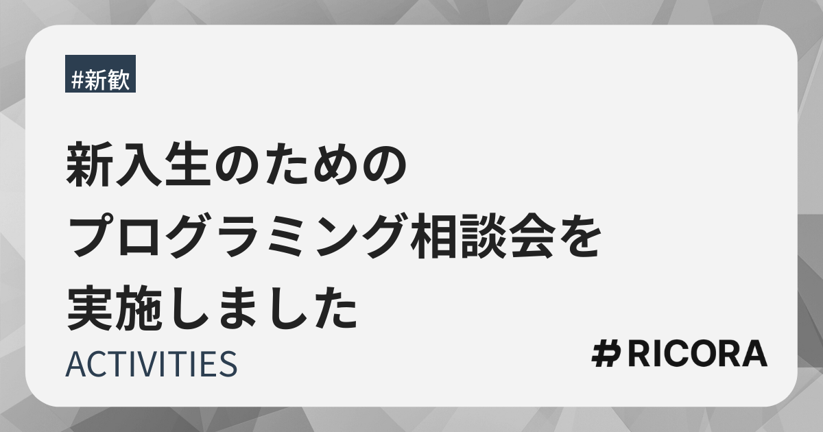 新入生のためのプログラミング相談会を実施しました - RICORA Programming Team