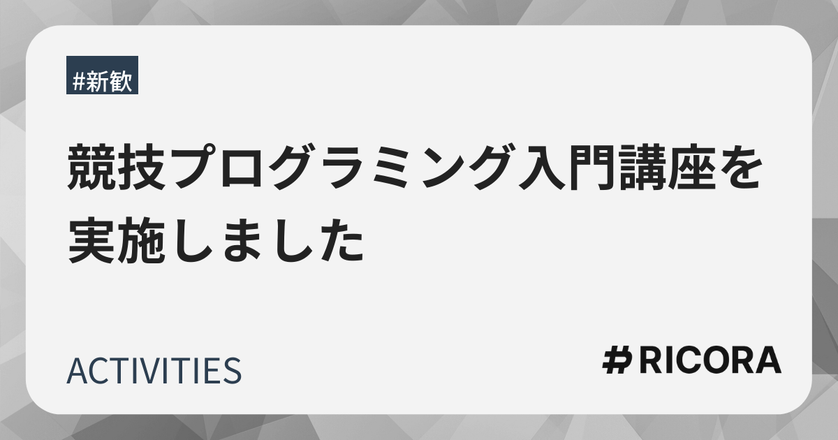 競技プログラミング入門講座を実施しました - RICORA Programming Team