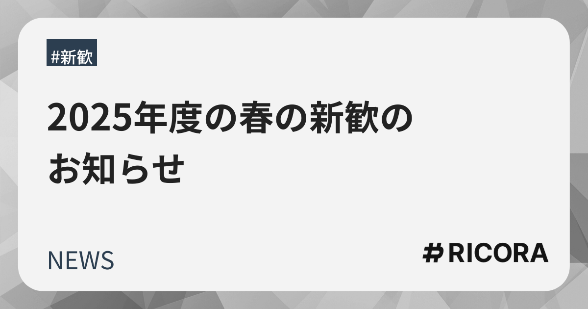 2025年度の春の新歓のお知らせ - RICORA Programming Team