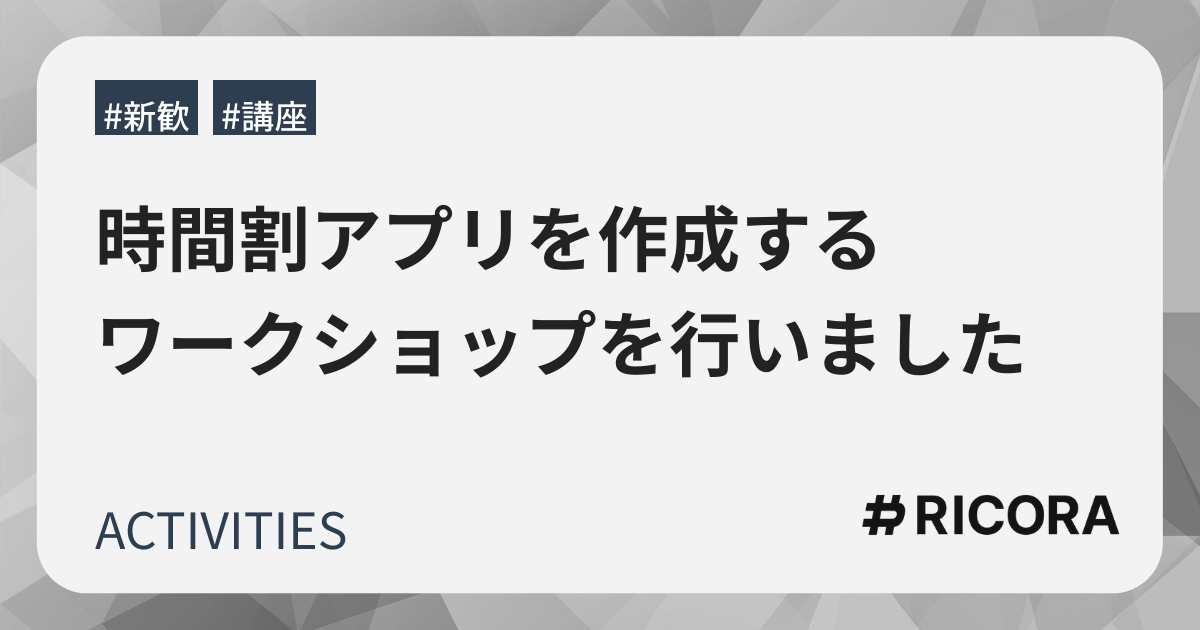 時間割アプリを作成するワークショップを行いました - RICORA Programming Team