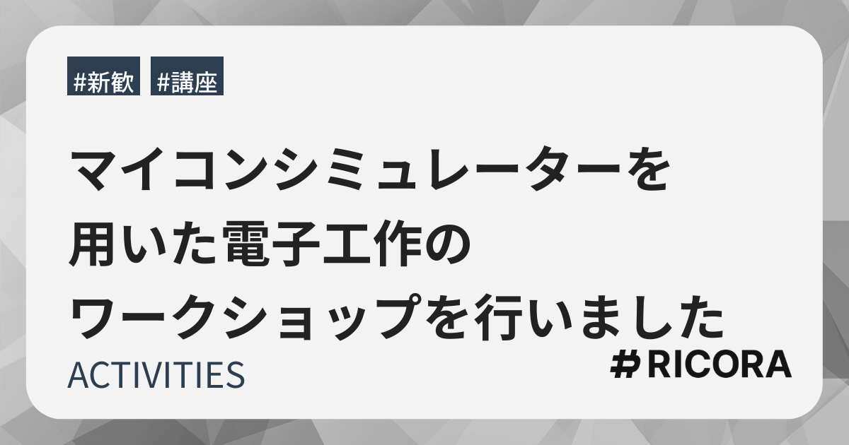 マイコンシミュレーターを用いた電子工作のワークショップを行いました - RICORA Programming Team